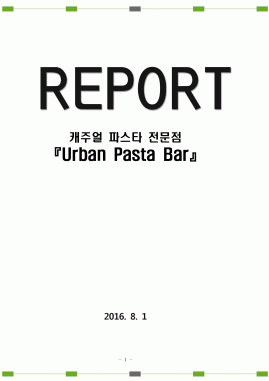 캐주얼 파스타 전문점 \Urban Pasta Bar\ 우수 창업 제안서-1페이지