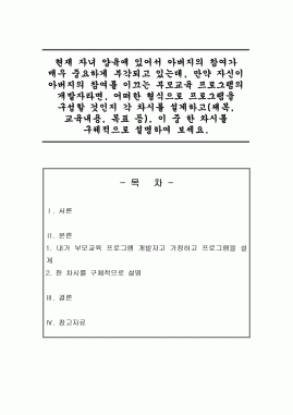 현재 자녀 양육에 있어서 아버지의 참여가 매우 중요하게 부각되고 있는데, 만약 자신이 아버지의 참여를 이끄는 부모교육 프로그램의 개발자라면, 어떠한 형식으로 프로그램을 구성할 것인-1페이지