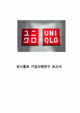 유니클로 UNIQLO 전략사례연구 ( 유니클로 SWOT분석*마케팅전략*경영전략분석및 유니클로 문제점과 해결방안제안)-1페이지