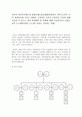 자신의 원가족가계도와 현재가계도를(3세대)연결하여 가족으로부터 나의 현재모습에 미치는 영향중 긍정적인 부분과 부정적인 부분에 대해 기술한 후 앞으로 내가 발전해야 할 방향에 대해 기술하시오(1.가계도첨부 -1페이지