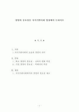 경영의 중요성을 지식기반사회 입장에서 논하시오-1페이지