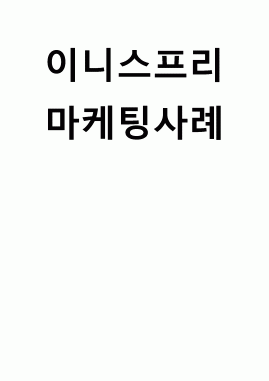 이니스프리 마케팅전략 분석- 이니스프리 기업분석*마케팅전략분석*SWOT분석및 이니스프리 미래전략제안-1페이지