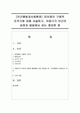 [인간행동과사회환경] 피아제의 구체적 조작기에 대해 서술하고,  아동기가 인간의 성장과 발달에서 갖는 중요한 점 - 피아제-1페이지