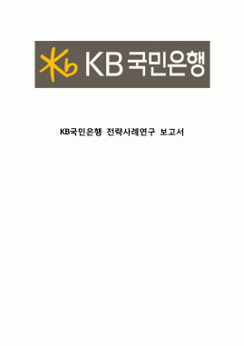 KB국민은행 마케팅,경영전략 케이스연구- (KB국민은행 기업분석과 마케팅 SWOT,STP,4P전략분석및 KB 국민은행 주요경영전략분석과 국민은행 향후마케팅 전략제안)-1페이지