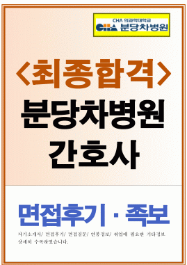 분당차병원자기소개서/분당차병원자소서 합격자소서+면접/자기소개서분당차병원면접자소서 분당차병원 자기소개서 분당차병원 자소서 분당차병원간호사자기소개서,면접분당차병원자소서,분당차병원 지원동기,분당차-1페이지