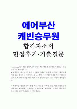 에어부산자기소개서/에어부산자소서 합격자소서+면접/자기소개서에어부산자소서 에어부산 승무원 자기소개서,에어부산 자소서,에어부산자기소개서,면접에어부산자소서,에어부산 지원동기,에어부산면접후기 면접질문-1페이지