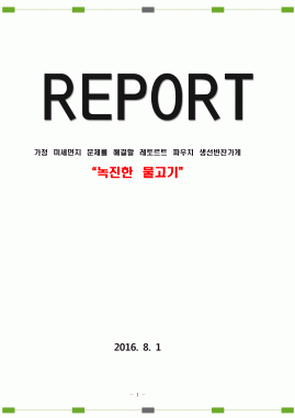 가정 미세먼지 문제를 해결할 레토르트 파우치 생선반찬가게-1페이지