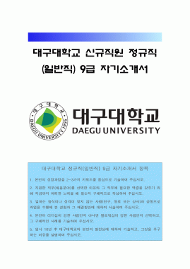 (교직원자기소개서) 대구대학교 정규직(일반직) 9급 자기소개서 합격예문+ 면접족보, 대구대학교교직원자기소개서, 입사 10년 후 대구대학교와 본인의 발전상, 대구대학교교직원자소서, 교직원자소서자기소개서-1페이지