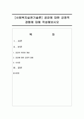 [사회복지실천기술론] 공감에 대한 긍정적 경험에 대해 작성해보시오 [공감]-1페이지