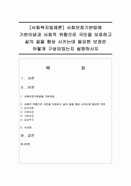 [사회복지법제론] 사회보장기본법에 기본이념과 사회적 위협으로 국민을 보호하고 삶의 질을 향상 시키는데 필요한 보장은 어떻게 구성되었는지 설명하시오 [사회보장기본법]-1페이지