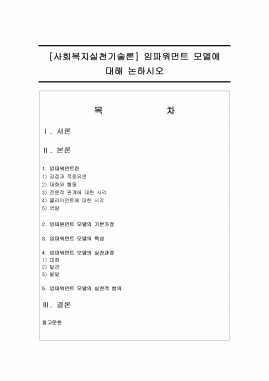 [사회복지실천기술론] 임파워먼트 모델에 대해 논하시오 (임파워먼트)-1페이지