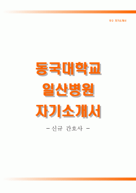 동국대학교일산병원자기소개서+면접기출문제,동국대학교일산병원(간호사)자소서항목,일산동국대학교병원합격자기소개서,일산동국대학교병원(간호직신입)자소서,동국대학교병원자기소개서,동국대병원지원동기,동국대-1페이지