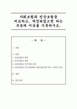 사회보험과 민간보험을 비교하고, 개선되었으면 하는 부분과 이유를 기록하시오-1페이지