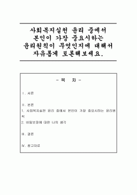 사회복지실천 윤리 중에서 본인이 가장 중요시하는 윤리원칙이 무엇인지에 대해서 자유롭게 토론해보세요-1페이지