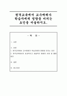 원격교육에서 교수매체가 학습자에게 영향을 미치는 요인을 서술-1페이지