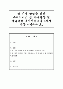 일 가정 양립을 위한 복지서비스 중 자녀출산 및 양육관련 복지서비스를 3가지 이상 서술-1페이지