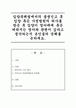 입양특례법에서의 출생신고 후 입양 혹은 가정법원의 허가를 받은 후 입양이 영아매매 혹은 버려지는 영아와 관련이 깊다고 생각하는지 본인들의 견해를 논하세요-1페이지