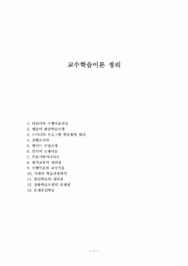 교수학습이론 정리-1페이지