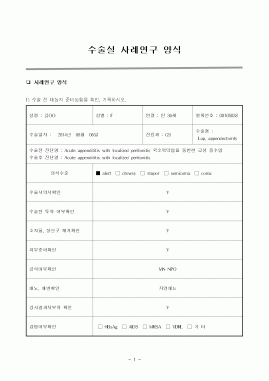 성인간호학 케이스 수술실케이스 복강경을 이용한 충수절제술 A+++ case study-1페이지