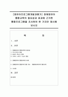 [영유아프로그램개발과평가] 장애영유아 통합교육의 필요성과 효과에 근거한 통합프로그램을 조사하여 한 가지만 제시해 보시오 (통합교육)-1페이지