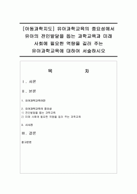 [아동과학지도] 유아과학교육의 중요성에서 유아의 전인발달을 돕는 과학교육과 미래 사회에 필요한 역량을 길러 주는 유아과학교육에 대하여 서술하시오 [유아과학교육]-1페이지