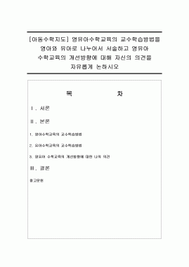 [아동수학지도] 영유아수학교육의 교수학습방법을 영아와 유아로 나누어서 서술하고 영유아 수학교육의 개선방향에 대해 자신의 의견을 자유롭게 논하시오 : 수학교육-1페이지