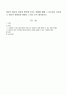 철분이 영유아 성장과 발달에 미치는 영향에 대해 그 중요성을 기술하고 철분의 영양섭취 현황을 근거를 들어 제시하시오.-1페이지