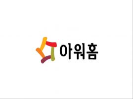 [ 아워홈 기업사례연구 PPT ] 아워홈 기업분석과 SWOT분석및 마케팅사례와 아워홈 향후전략제안-1페이지