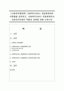 [사회복지행정론] 사회복지서비스 전달체계관련 이론들을 검토하고,  사회복지서비스 전달체계로서 지방자치단체의 역할과 과제에 대해 논하시오 [지방자치단체]-1페이지