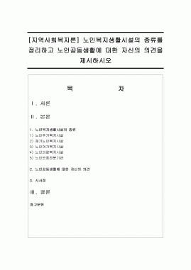 [지역사회복지론] 노인복지생활시설의 종류를 정리하고 노인공동생활에 대한 자신의 의견을 제시하시오 - 노인공동생활-1페이지