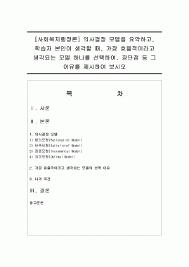 [사회복지행정론] 의사결정 모델을 요약하고,  학습자 본인이 생각할 때,  가장 효율적이라고 생각되는 모델 하나를 선택하여,  장단점 등 그 이유를 제시하여 보시오-1페이지