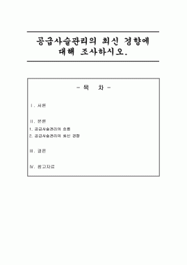 공급사슬관리의 최신 경향에 대해 조사-1페이지