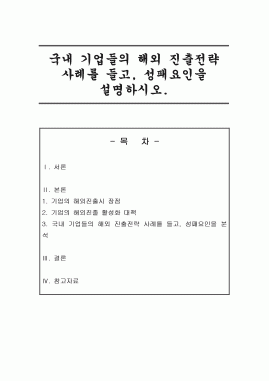 국내 기업들의 해외 진출전략 사례를 들고, 성패요인을 설명-1페이지