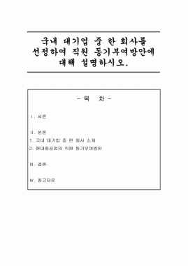 국내 대기업 중 한 회사를 선정하여 직원 동기부여방안에 대해 설명-1페이지