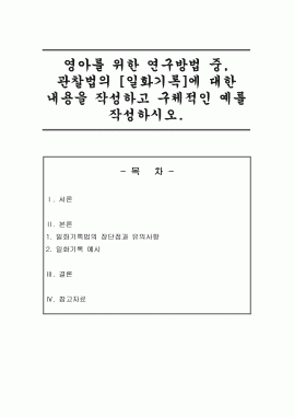 영아를 위한 연구방법 중, 관찰법의 [일화기록]에 대한 내용을 작성하고 구체적인 예를 작성-1페이지