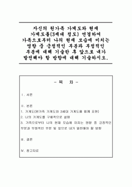 자신의 원가족 가계도와 현재 가계도를(3세대 정도) 연결하여 가족으로부터 나의 현재 모습에 미치는 영향 중 긍정적인 부분과 부정적인 부분에 대해 기술한 후 앞으로 내가 발전해야 할-1페이지