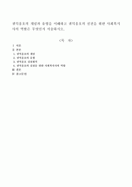 권익옹호의 개념과 유형을 이해하고 권익옹호의 실천을 위한 사회복지사의 역할은 무엇인지 서술하시오.-1페이지