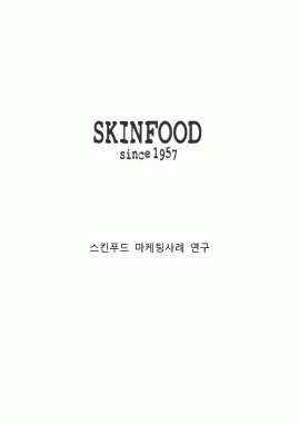 스킨푸드 마케팅사례연구 - (스킨푸드 기업분석과 SWOT분석*마케팅전략분석및 스킨푸드 미래전망과 나의의견정리)-1페이지