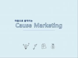 코즈마케팅 ( cause marketing ) ppt-1페이지