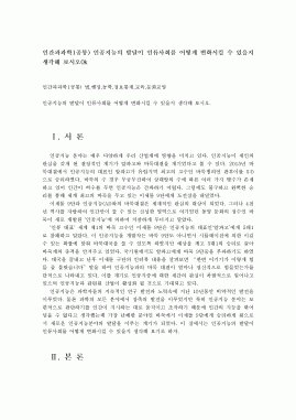 다국적기업론2공통 인류의 삶 또는 사회를 크게 바꾼 기술사례-AI 인공지능-를 가능한 구체적으로 설명하시오0k-1페이지