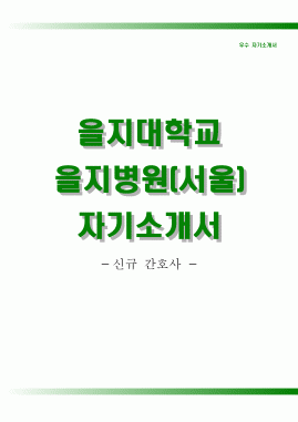 을지대학교을지병원자기소개서,을지대학교 을지병원(간호사)자소서,서울을지병원합격자기소개서,을지대학교병원자소서항목,서울을지대학교병원(간호직)자기소개서,을지대학교서울병원자소서,을지병원1분자기소개(1분-1페이지