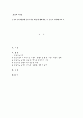 [인간과과학 공통] 인공지능의 발달이 인류사회를 어떻게 변화시킬 수 있을지 생각@@-1페이지