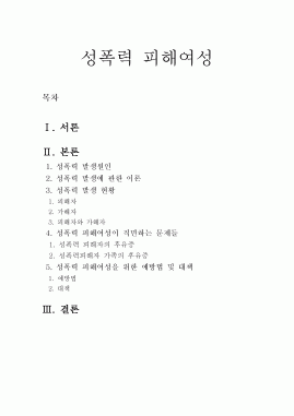 성폭력 피해여성에 대해-1페이지