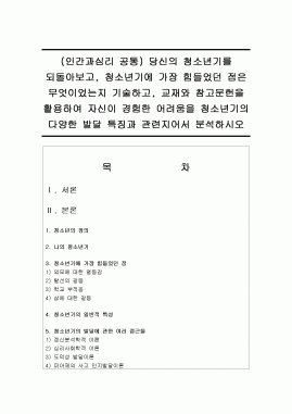 (인간과심리 공통) 당신의 청소년기를 되돌아보고,  청소년기에 가장 힘들었던 점은 무엇이었는지 기술하고,  교재와 참고문헌을 활용하여 자신이 경험한 어려움을 청소년기의 다양한-1페이지