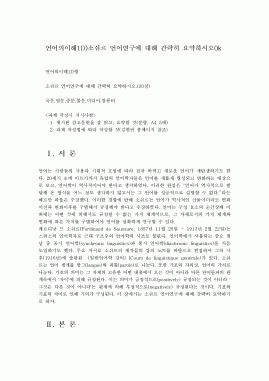 언어의이해1A) 소쉬르 언어학에 대해서 간략히 설명하시오0k  국문,영문,중문,불문,컴퓨터-1페이지