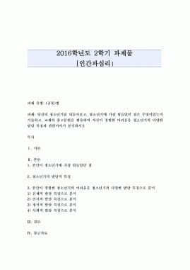 (인간과심리 공통)당신의 청소년기를 되돌아보고, 청소년기에 가장 힘들었던 점은 무엇이었는지 기술하고, 교재와 참고문헌을 활용하여 자신이 경험한 어려움을 청소년기의 다양한 발달 특징-1페이지