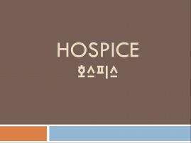 호스피스, Hospice, 호스피스란, 호스피스배경, 호스피스역사, 호스피스환자, 호스피스유형, 죽음의환자의단계, 임종후가족간호, 호스피스팀접근, 호스피스사례-1페이지