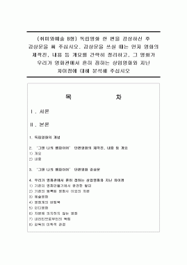 [국어국문학과] (취미와예술 B형) 독립영화 한 편을 감상하신 후 감상문을 써 주십시오. 감상문을 쓰실 때는 먼저 영화의 제작진, 내용 등 개요를 간략히 정리하고, 그 영화가 우리가 영화관에-1페이지