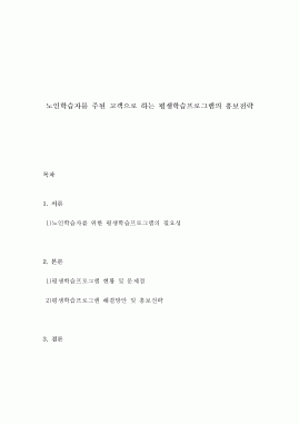 노인학습자를 주된 고객으로 하는 평생학습프로그램의 홍보전략.-1페이지