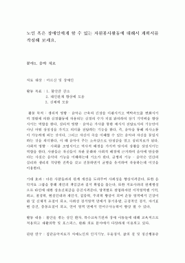 노인 혹은 장애인에게 할 수 있는 자원봉사활동에 대해서 계획서를 작성해 보세요.-1페이지